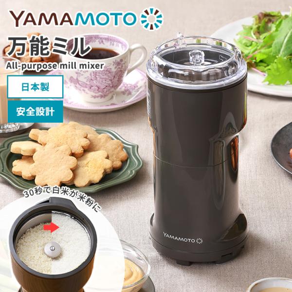 ■カラーチャコールグレー■型番Y-308B-CH■セット内容本体、容器、ふた、粉砕カッター、取扱説明書(保証書付)YAMAMOTO/y-308b-ch/健康/栄養/コンパクト/シンプル/ステンレス/米粉/スパイス/コーヒー/珈琲/出汁 /お...