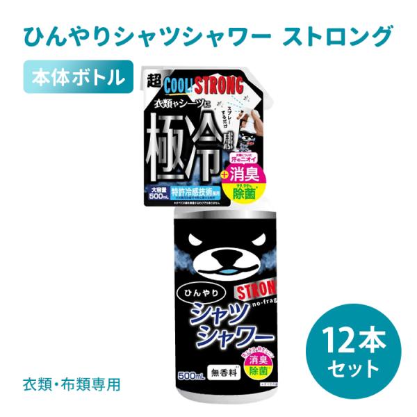 ■香り無香料※無臭ではありません■セット内容ひんやりシャツシャワース トロング 無香料 本体ボトル 12本セット■内容量500ml×124944134034042/特許冷却技術/衣類用冷感スプレー/衣類用冷感ミスト/STRONG/極冷/強力...