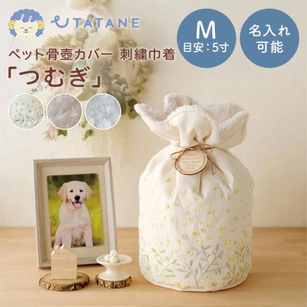 ■サイズ（約）骨壷を入れたサイズ：直径19×33cm平置きサイズ：幅30×高さ38×厚み5.5cm※5寸（直径16cm×高さ18cmまで）の骨壺をお納め頂けます。■重量（約）250g■商品素材・生産国表面：キャンバス内側：ポリエステルuta...