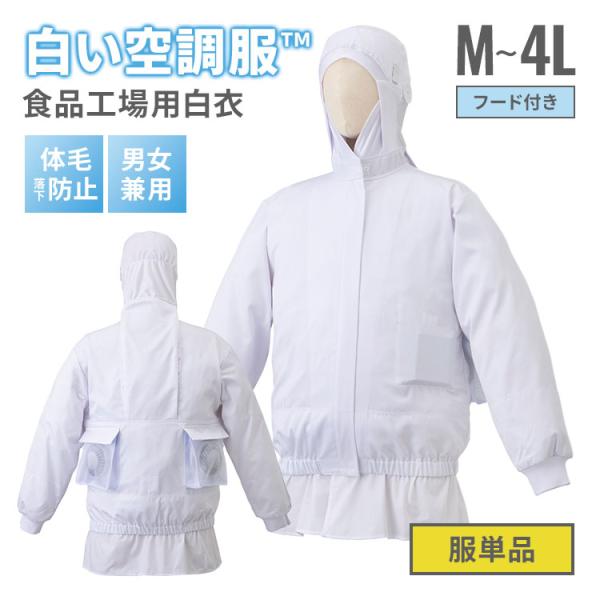 ■型番SKH6550■カラーホワイト■サイズ詳細（約）M：着丈69cm／肩巾48cm／胸囲110cm／袖丈59cmL：着丈72cm／肩巾50cm／胸囲116cm／袖丈61cmLL：着丈75cm／肩巾52cm／胸囲122cm／袖丈63cm3L...