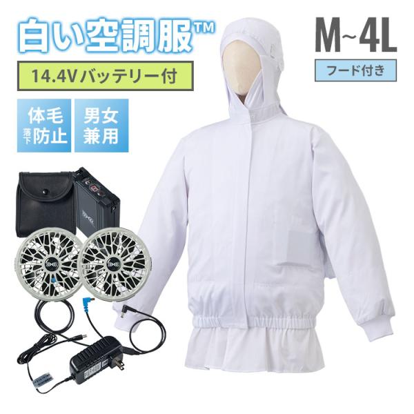 ■セット内容白い空調服フード付き＋空調服(R)ファン・バッテリー（14.4V）■型番SKH6550■カラーホワイト■サイズ詳細（約）M：着丈69／肩巾48／胸囲110／袖丈59cmL：着丈72／肩巾50／胸囲116／袖丈61cmLL：着丈7...