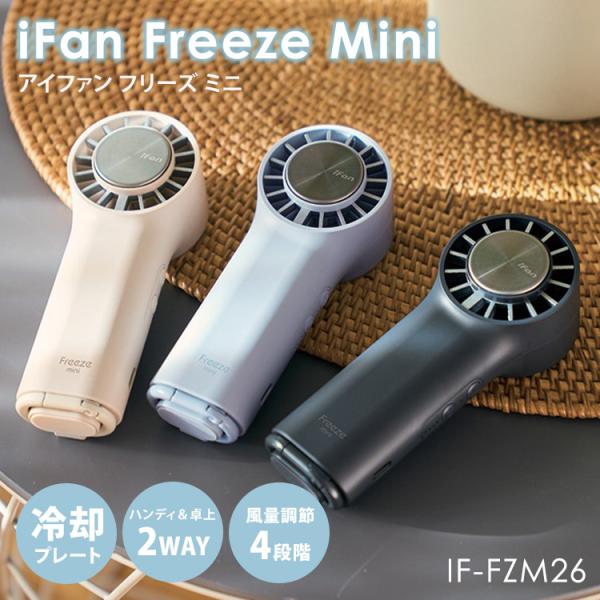 ■カラーアイボリースカイグレー■型番IF-FZM26■付属品充電用USBケーブル■保証期間ご購入日より6ヵ月elaice/エレス/iFan/Freeze/IFFZM26/FZM26/カラビナ付き/ハンディー/ペルチェ式/ペルチェ/冷却/冷却...