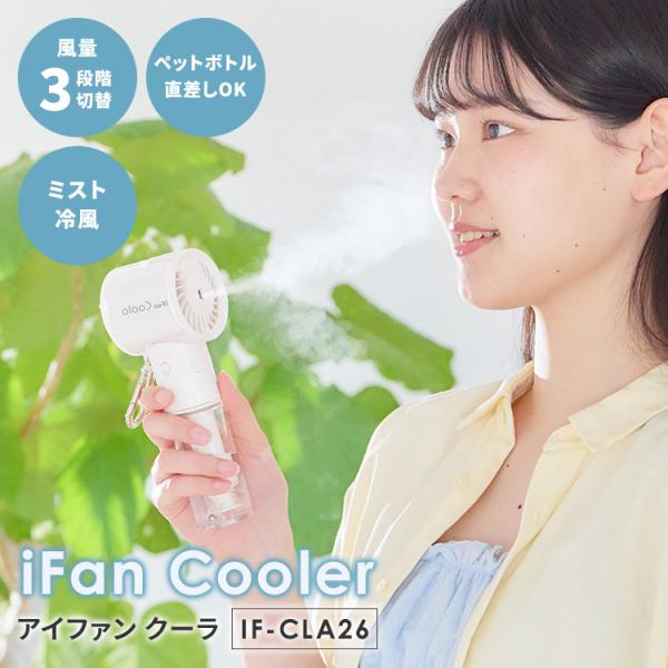 ■カラーアイボリースカイ■型番IF-CLA26IVIF-CLA26SKYelaice/ELAICE/エレス/iFanCooler/IFANCOOLER/iFanシリーズ/2026年/新発売/最新/新型/強力/急速/クーラー/ハンディー/ミス...