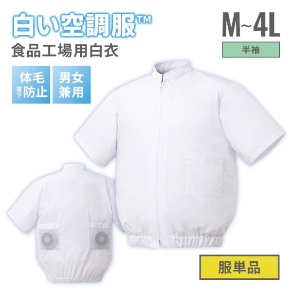 掲載商品は、(株)セフト研究所・(株)空調服の特許及び技術を使用しています。「空調服」は(株)セフト研究所・(株)空調服のファン付きウェア、その附属品、及びこれらを示すブランドです。「空調服」「DC 空調服」ロゴは、生理クーラーは、 (株)...