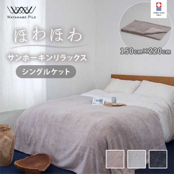 ■カラーベージュグレーチャコールグレー■サイズ（約）150cm×220cm■素材綿100％（サンホーキン綿）■生産国日本 愛媛県今治■ご使用上の注意縮みの原因となりますので、洗濯の際は洗濯ネットをご使用くださいませ。■広告文責Local D...