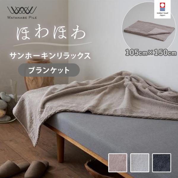 ■カラーベージュグレーチャコールグレー■サイズ（約）105cm×150cm■素材綿100％（サンホーキン綿）■生産国日本 愛媛県今治■ご使用上の注意縮みの原因となりますので、洗濯の際は洗濯ネットをご使用くださいませ。■広告文責Local D...