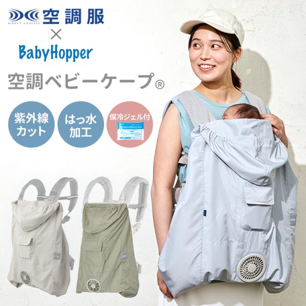 掲載商品は、(株)セフト研究所・(株)空調服の特許及び技術を使用しています。「空調ベビーケープ」は、(株)セフト研究所・(株)空調服の登録商標です。 「DC 空調服」ロゴは、は、 (株)セフト研究所・(株)空調服の登録商標です。空調/ベビー...