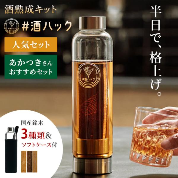 ■サイズ（約）専用ボトル：250×約75mm（容量：600cc）銘木：130×30×10mmボトルケース：200×75mmウイスキー/ワイン/ブランデー/熟成酒/ハッシュタグ酒ハック/酒ハック/酒愛好家/国産銘木/熟成キット/あかつきさん/...