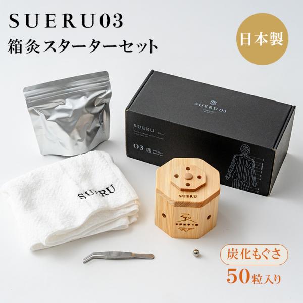 ■内容SUERU -03- 箱灸スターターセット（炭化もぐさ 50粒入り）■製品寸法29×11.5×13.5（cm）■セット内容箱灸本体、メッシュカゴ、専用炭化もぐさ50粒入り、連結用磁石ボール、ピンセット、タオル■使用方法１）炭化もぐさに...