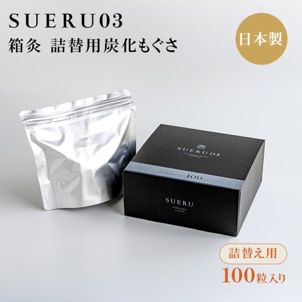 ■内容SUERU -03- 箱灸詰替え用炭化もぐさ（100粒入り）■原料よもぎ■生産国日本■ご注意SUERU03 箱灸専用の詰替え用炭化もぐさです。■広告文責Local Design株式会社08069531884テレビで紹介/NHK/あさイ...