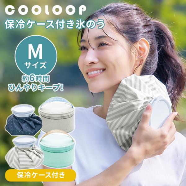 ■デザインドット柄ストライプ柄■セット内容氷のう、保冷ケース■サイズ（約）Mサイズ【本体】氷のう： 10.2×10.9×22cm保冷ケース： 15×15×10cm【パッケージ】H29.5cm×W15cm×D10.5cm■容量（約）1.8l■...