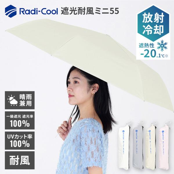 ■品番2540■カラーオフホワイトグレーベージュピンク■サイズ（約）親骨の長さ：55cm全長：57cmたたんだ時の全長：25cm直径：98cm日傘/折りたたみ傘/晴雨兼用/完全遮光/100%/遮熱/放射冷却/ラディクール/Radi-Cool...