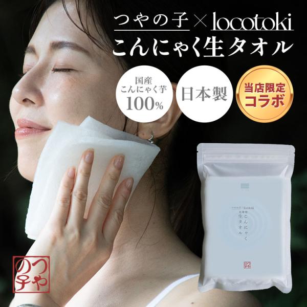 ■サイズ（約）タオル：W22×H17cm■素材純植物性こんにゃく、凝粉■備考※使用後はよくすすいで水気をしっかり絞り、清潔な容器やジップ付き袋に入れ冷蔵庫で保管してください。※湿ったまま放置しないでください。■広告文責Local Desig...