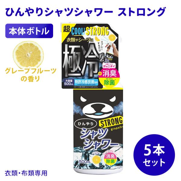 ■セット内容ひんやりシャツシャワーストロング 本体ボトル 5本セット■香りグレープフルーツの香り■内容量500ml×54944134032574/ときわ商会/特許冷却技術/衣類用冷感スプレー/衣類用冷感ミスト/STRONG/極冷/強力/ひん...