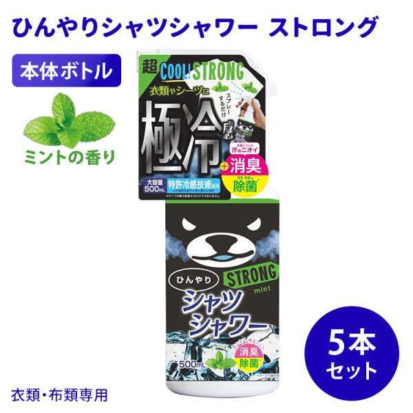■セット内容ひんやりシャツシャワーストロング 本体ボトル 5本セット■香りミントの香り■内容量500ml×54944134032659/ときわ商会/特許冷却技術/衣類用冷感スプレー/衣類用冷感ミスト/STRONG/極冷/強力/ひんやり/涼感...