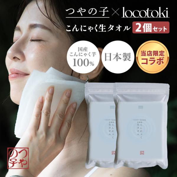 ■セット内容2個セット（1枚入×2）■サイズ（約）タオル：W22×H17cm■素材純植物性こんにゃく、凝粉■備考※使用後はよくすすいで水気をしっかり絞り、清潔な容器やジップ付き袋に入れ冷蔵庫で保管してください。※湿ったまま放置しないでくださ...