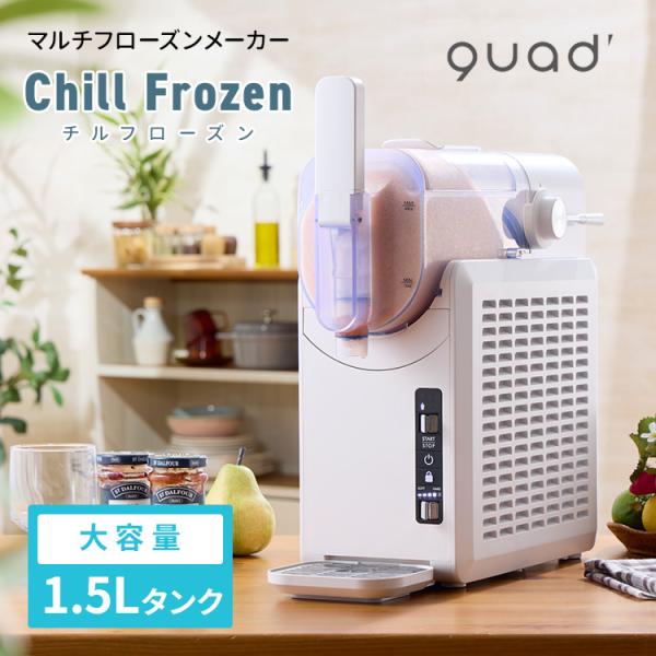 ■製品名マルチフローズンメーカー　Chill Frozen(チルフローズン)■カラーホワイト（QS646WH）■本体サイズ（約）幅17×奥行43×高さ44.5cm■重量（約）10.5kg■材質ABS、MBS、アルミ■電源AC100V 50/...
