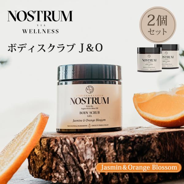 ■内容量200ml×2個■原産国ギリシャnostrum/Natural Line/ナチュラルライン/ボディスクラブ/天然スクラブ/スクラブ/ボディケア/入浴/インバス/スクラブ成分/角質除去/角質オフ/ジャスミン/オレンジブラッサム/フレッ...