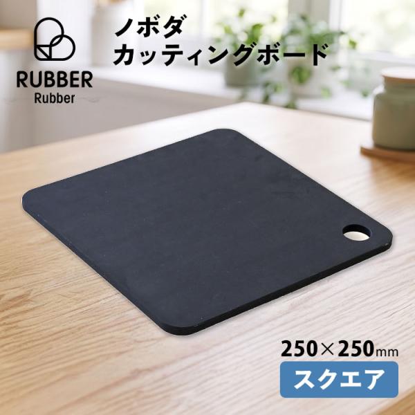 ■型番NBD004■サイズ（約）幅250×奥行き250×高さ8mm■重量（約）390g■素材合成ゴム■耐熱温度プラス130度■耐冷温度マイナス30度■仕様食洗器対応可能■原産国日本NOBODA/RUBBER/Rubber/おしゃれ/すべりに...