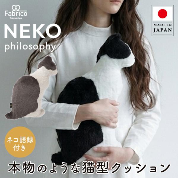■カラー黒×白グレー×ベージュ■付属品冊子：ネコ語録■サイズ（約）幅26×高さ42×厚み12cm■本体材質パイル：アクリル100/下地：アクリル55%・ポリエステル45%■生産国日本■広告文責Local Design株式会社08069531...