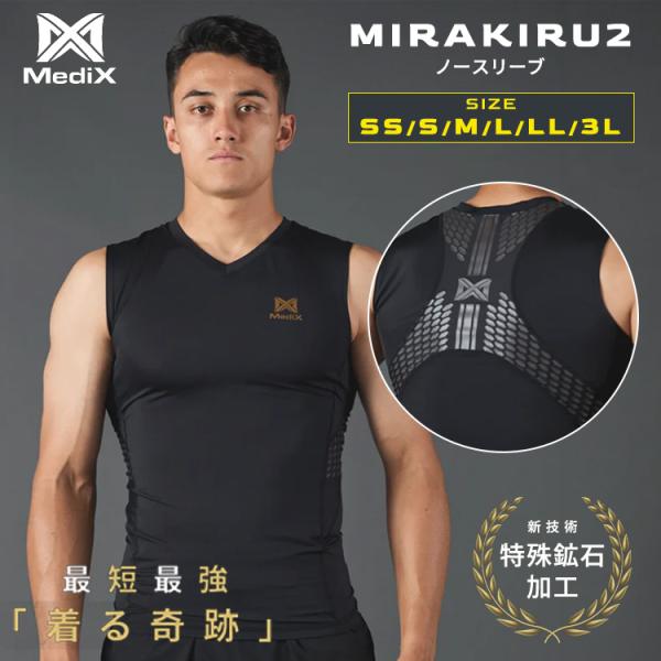■商品名MIRAKIRU2 ノースリーブ■カラーブラック■サイズSSSMLLL3LMIRAKIRU/ミラキル/Medix/メディックス/ノースリーブ/コンプレッションウェア/特許取得/特許技術/独自鉱石加工/プロ/赤外線効果/サポート能力/...