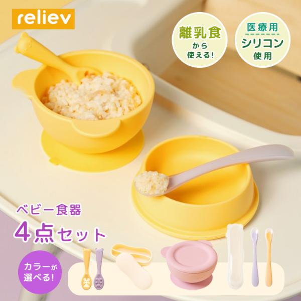 ■セット内容ファースト離乳食スプーン（2本セット）ファースト離乳食スプーン 専用シリコンケースファースト離乳食吸着ボールイージーフィーディングスプーン（2本セット+ケース付き）reliev/RELIVE/ベビー食器/離乳食/シリコン/ボウル...