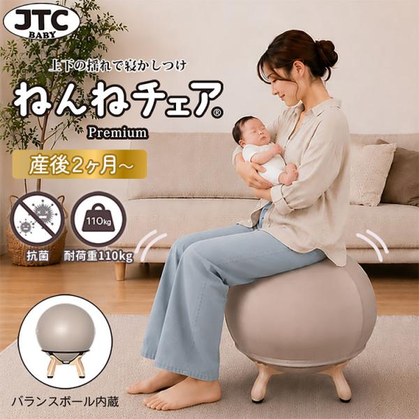 ■カラーゴールドブラウン■推奨年齢寝かしつけ：生後2ヵ月〜産後の運動：産後2ヵ月目〜■耐荷重110kg■サイズ（約）幅45×奥行45×高さ55cmねんねチェアプレミアム/赤ちゃん/寝る/寝かせる/寝かしつけ/産後ケア/産後エクササイズ/運動...