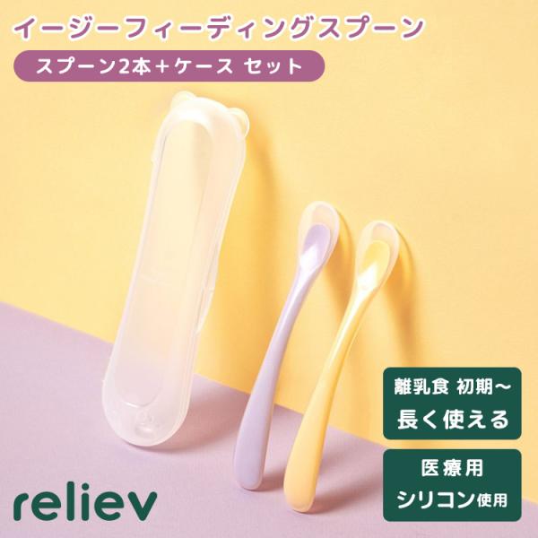 ■セット内容スプーン2本専用ケース■サイズ（約）スプーン：2.5×16×1cm専用ケース：20×5.5cm■重さ（約）スプーン：18g■素材外側：プラチナシリコンゴム内側（インサート）：ナイロン PA66ケース：PP■製造国韓国reliev...