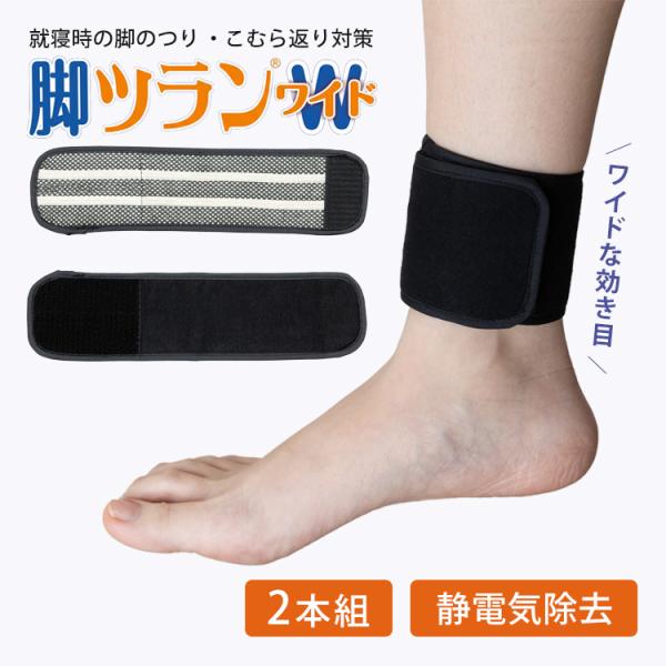 ■サイズ（約）7.5×30cm（足首周り16〜26cmに対応）■素材表地：綿100%中地：レーヨン100%裏地：ポリエステル100%その他：導電繊維■カラー黒■内容量1セット（2本）■総重量27g■生産国日本■使用方法メッシュ面が足首に直接...