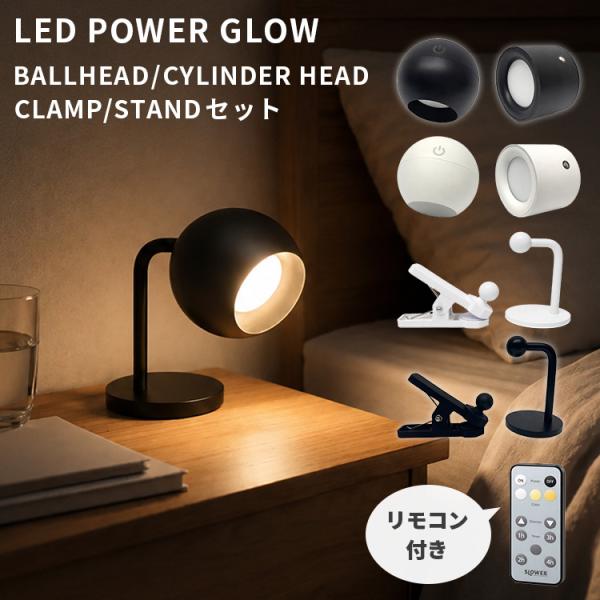 ■セット内容ヘッドライト1種＋2種の専用アタッチメント（クランプ・スタンド）＋リモコンスロワー/slower/スロウァー/アタッチメントセット/照明セット/スタンド付き/クラップ付き/リモコン付き/ボールヘッド/シリンダーヘッド/クランプ/...