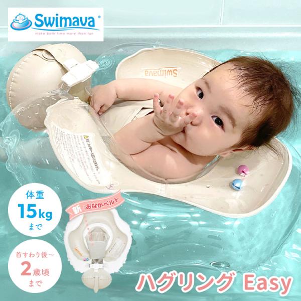 ■型番SW180HRVA-S■カラーバニラ■対象首すわり後〜2歳頃まで、かつ体重15kgまで※うきわから抜け落ちない、きつくないお子様■内容本体、日本語公式ガイドスイマーバ/ハグリング/Swimava/バニラ/Easy/イージー/ベビーうき...