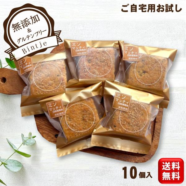 ご自宅用  訳有 訳あり わけあり 送料無料グルテンフリー ヘルシー 米粉の焼き菓子 小麦粉使っていない 無添加 安心 膨張剤不使用 小麦粉不使用 白砂糖不使用 小麦アレルギー対応●テイスト白味噌 チーズ 甘じょっぱい おつまみにも商品名：...