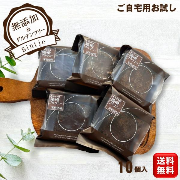 チョコブラウニー ご自宅用 訳あり 送料無料 ●商品レビューより身体に良い 美味しい 食べたら止まらない 甘さ控えめ 人 まるでガトーショコラ グルテンフリーなのに美味しい ヘルシー 小麦粉使っていないのに美味しい 無添加 安心して贈れる ...