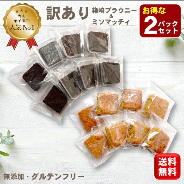 チョコブラウニー ご自宅用  訳有 訳あり わけあり 送料無料グルテンフリー ヘルシー 米粉の焼き菓子 小麦粉使っていない 無添加 安心 膨張剤不使用 小麦粉不使用 白砂糖不使用 小麦アレルギー対応●テイストガトーショコラ 生チョコ クーベ...