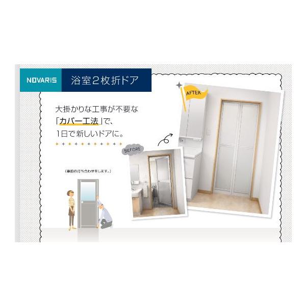 三協立山アルミリフオーム用浴室折れ戸になります既存の浴室ドア折れ戸を既存の枠はそのままで扉本体を交換現場調査取付工事旧ドア処分費込み幅527〜900高さ1526〜1986で対応可既設枠内に納まるので、壁工事や内部造作は不要！施工にかかる時間...