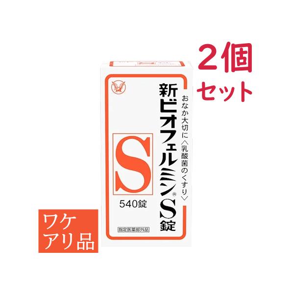●商品詳細指定医薬部外品「新ビオフェルミンS錠 540錠」の訳あり品 2個セットです。使用期限は、商品名に記載の時期、または、それより先のものをお届け致します。◇◆◇ この商品は訳あり品です ◆◇◆・箱にキズ、ヘコみがある・店頭在庫用の商品...