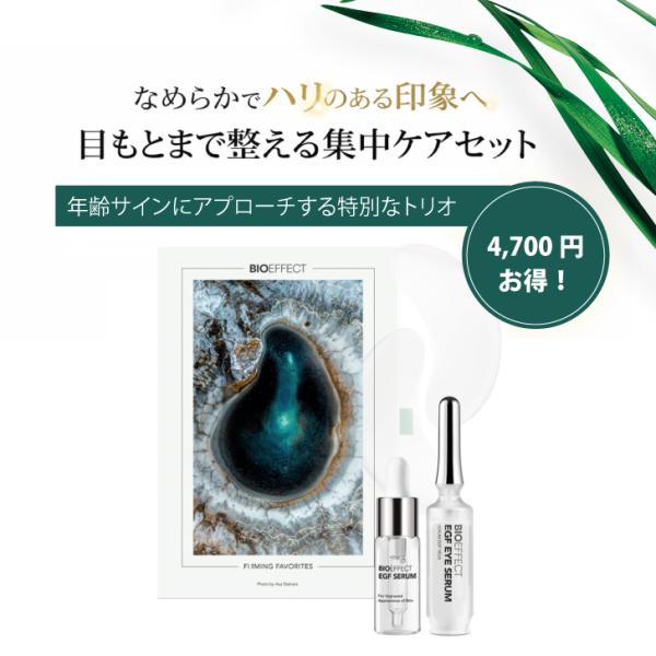 受賞歴のあるビーアイオー セラム(15ml)、アイセラム(6ml）、そして インプリンティング アイマスク 2セット が含まれています。年齢サインにアプローチするこの特別なトリオが、肌をなめらかに整え、引き締め、明るい印象へ導きます。特にデ...