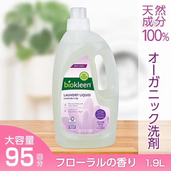 【バイオクリーン日本正規代理店】天然成分100%のオーガニック洗濯洗剤にフローラルの香りが新登場【バイオクリーン／ランドリーリキッド ラベンダーリリー】は、しっかりと汚れを落としながら、フローラルの香りでお洗濯。すすぎが簡単で残留洗剤の心配...