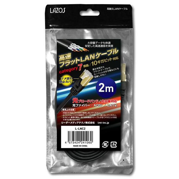 高速フラットLANケーブル　category7　2m L-LNC2 Lazos高速フラットLANケーブル　category7　2m L-LNC2 Lazos■特徴■●category7準拠／10ギガビット対応です。●厚みを抑えたフラットケー...