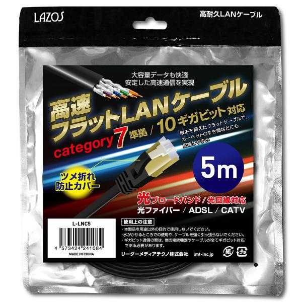 高速フラットLANケーブル　category7　5m L-LNC5 Lazos高速フラットLANケーブル　category7　5m L-LNC5 Lazos■特徴■●category7準拠／10ギガビット対応です。●厚みを抑えたフラットケー...