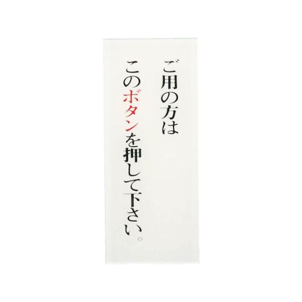 実験室設備 工具類 工具、道具●裏印刷仕上げで、文字が消えません。■仕様●取付仕様：粘着シール●縦（mm）：120●横（mm）：50●表示内容：ご用の方はこのボタンを押して下さい●取付方法：貼付タイプ（テープ付）●材質／仕上：アクリル●原産...