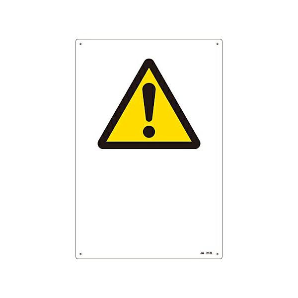 実験室設備 事務用品・ＯＡデスク 事務用保管・整理用品●ＪＩＳ規格に基づく安全標識です。■仕様●表示内容：無地●材質：硬質エンビ●サイズ：L（450×300×1mm）●仕様：表印刷・3mmφ穴×4