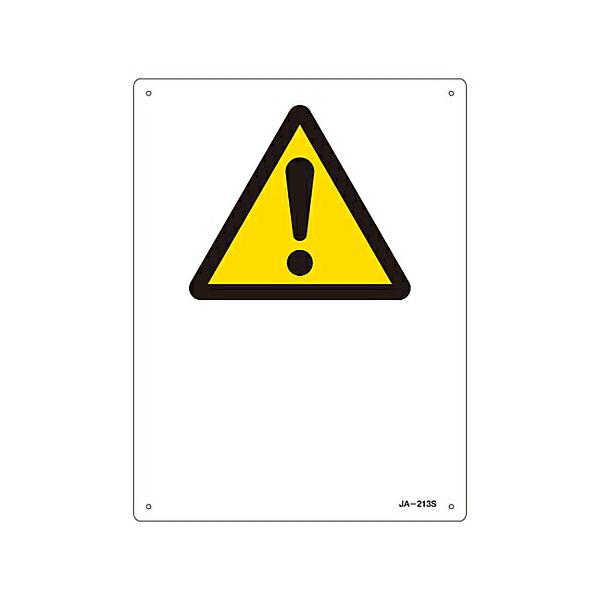 実験室設備 事務用品・ＯＡデスク 事務用保管・整理用品●ＪＩＳ規格に基づく安全標識です。■仕様●表示内容：無地●材質：硬質エンビ●サイズ：S（300×225×1mm）●仕様：表印刷・3mmφ穴×4