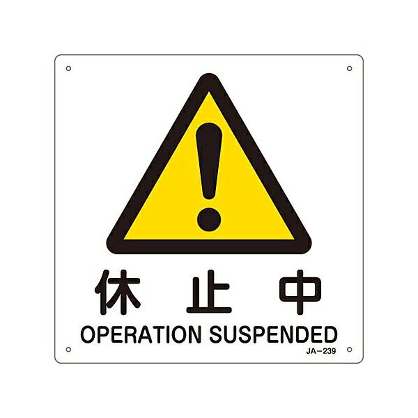 実験室設備 事務用品・ＯＡデスク 事務用保管・整理用品●ＪＩＳ規格に基づく安全標識です。●日本語と英語の2ヶ国語が併記されています。■仕様●表示内容：休止中●材質：硬質エンビ●サイズ：225mm角×1mm●仕様：表印刷・3mmφ穴×4