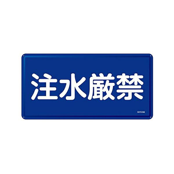 実験室設備 事務用品・ＯＡデスク 事務用保管・整理用品●危険物の規制に関する規則および火災予防条例に基づくスチール製の標識です。■仕様●表示内容：注水厳禁●材質：スチール●サイズ：300×600×0.4mm●仕様：3.5mmφ穴×4・明治山