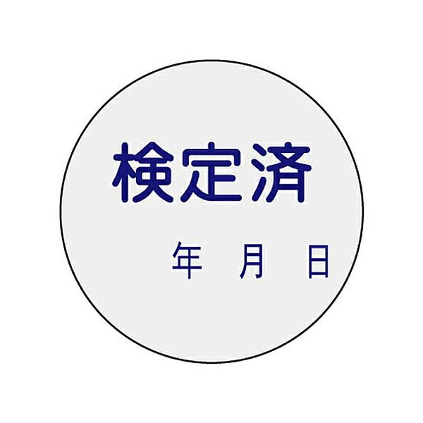 実験室設備/事務用品・ＯＡデスク/事務用保管・整理用品日本緑十字社 証票ステッカー　「検定済」　貼91 1組(10枚入)●年月日書き込み式のステッカーです。●表示内容：検定済●材質：蒸着PETステッカー●入数：10枚1組●サイズ：30mm丸