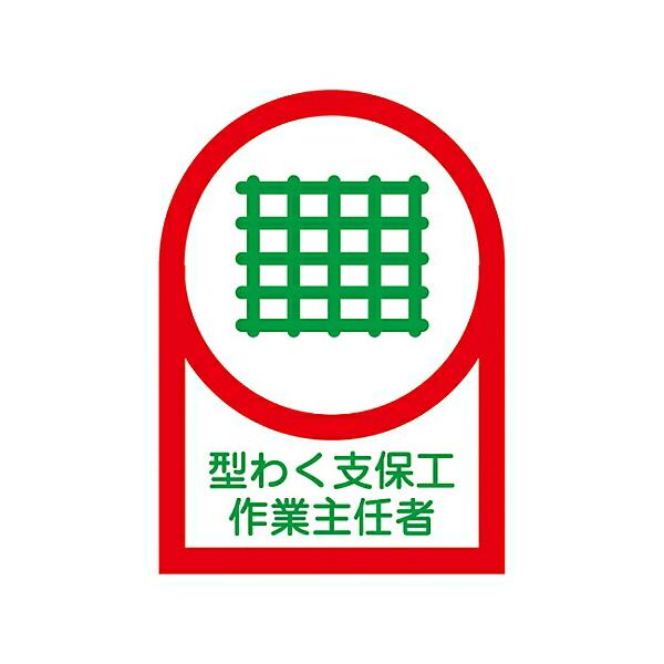 実験室設備/事務用品・ＯＡデスク/事務用保管・整理用品日本緑十字社 ヘルメット用ステッカー 「型わく支保工作業主任者」 HL-10 1組(10枚入)●ヘルメット用のイラスト付きステッカーです。●表示内容：型わく支保工作業主任者●材質：オレフ...