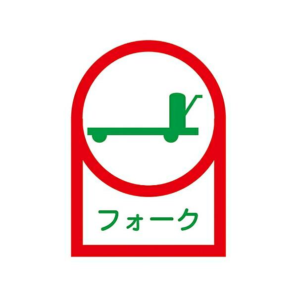 実験室設備/事務用品・ＯＡデスク/事務用保管・整理用品日本緑十字社 ヘルメット用ステッカー 「フォーク」 HL-42 1組(10枚入)●ヘルメット用のイラスト付きステッカーです。●表示内容：フォーク●材質：オレフィンステッカー●入数：10枚...