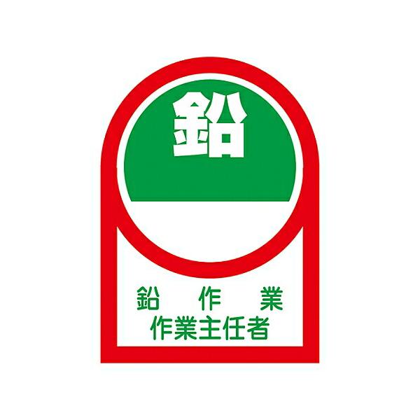 実験室設備/事務用品・ＯＡデスク/事務用保管・整理用品日本緑十字社 ヘルメット用ステッカー 「鉛作業作業主任者」 HL-52 1組(10枚入)●ヘルメット用のイラスト付きステッカーです。●表示内容：鉛作業作業主任者●材質：オレフィンステッカ...