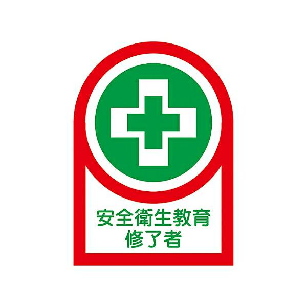実験室設備 事務用品・ＯＡデスク 事務用保管・整理用品●ヘルメット用のイラスト付きステッカーです。■仕様●表示内容：安全衛生教育修了者●材質：オレフィンステッカー●入数：10枚1組●サイズ：35×25mm
